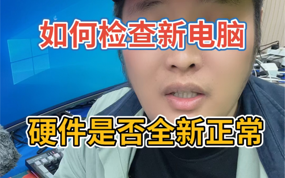 如何检查新电脑硬件是否全新正常!