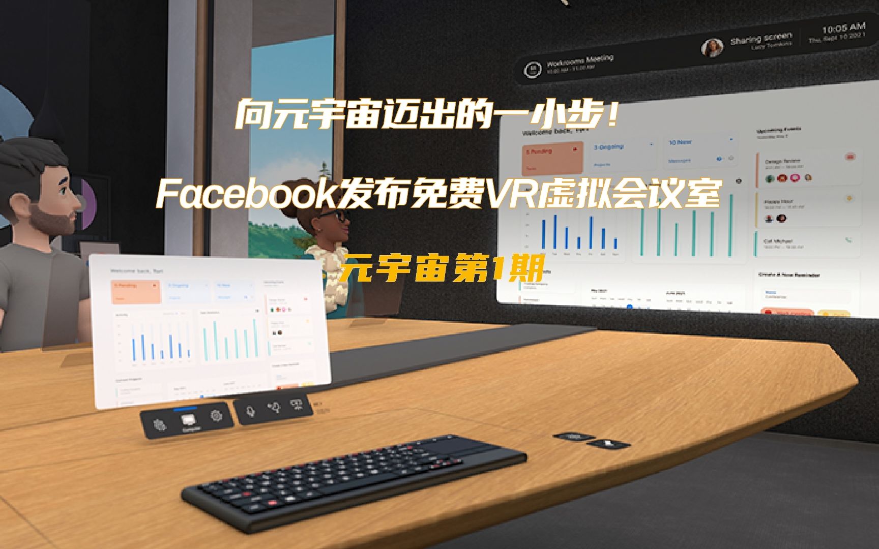 向元宇宙迈出的一小步!Facebook发布免费VR虚拟会议室