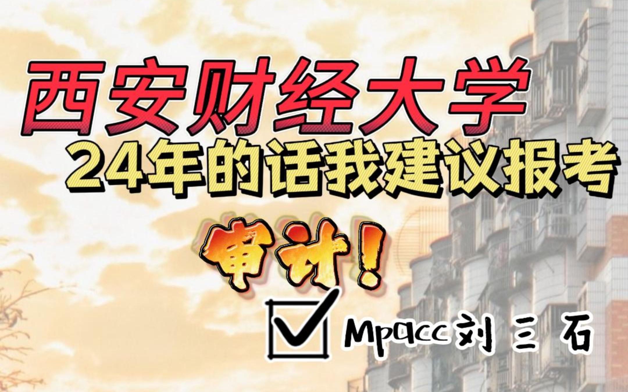 西安财经大学24年的话 我建议报考审计