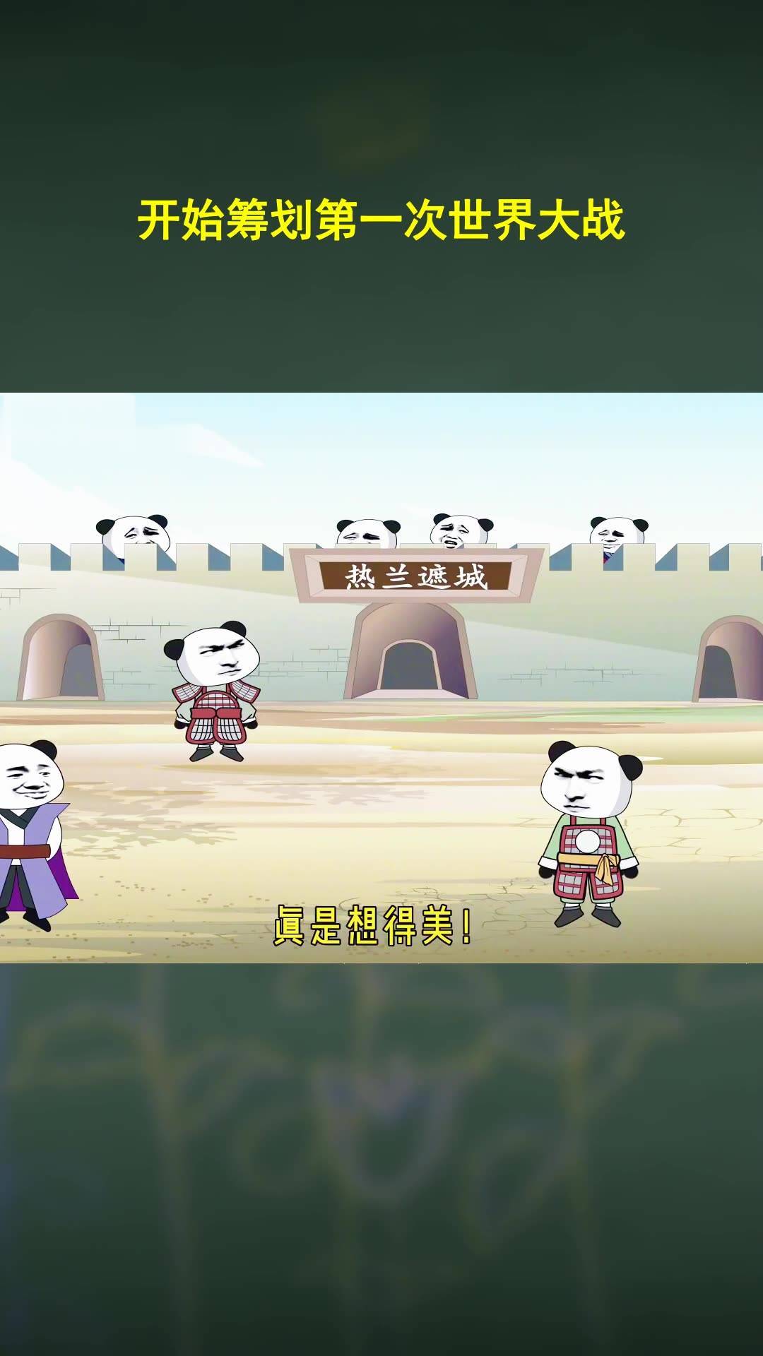 开始筹划第一次世界大战