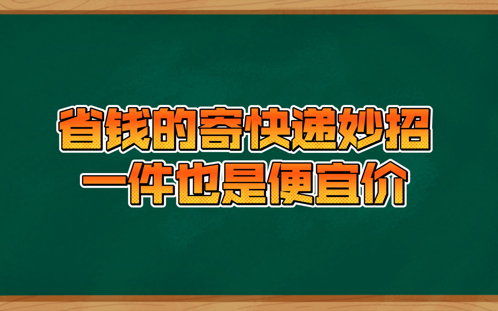 超级省钱的寄快递妙招!一件也是便宜价!公众号【寄快递真便宜】