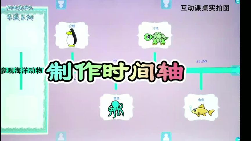 #幼儿小能手活动教案 《制作时间轴》#小组互动协作学习