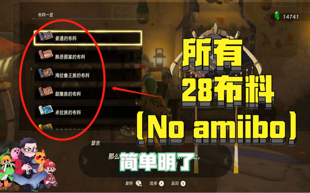 所有布料(不包Amiibo)全收集-100%攻略简单明了-塞尔达传说:王国之泪