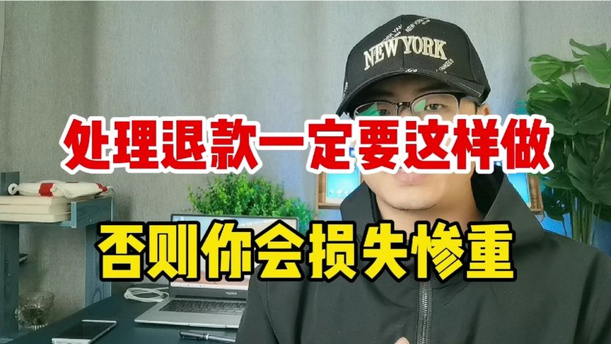 闲鱼处理退款一定要这样做,否则你会损失惨重