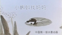 3分钟解说国产经典水墨动画《小蝌蚪找妈妈》荣获多项国际大奖