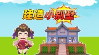 迷你世界桃子生存日记 第10集 桃子建了大房子!这次你们不会说是猪窝...