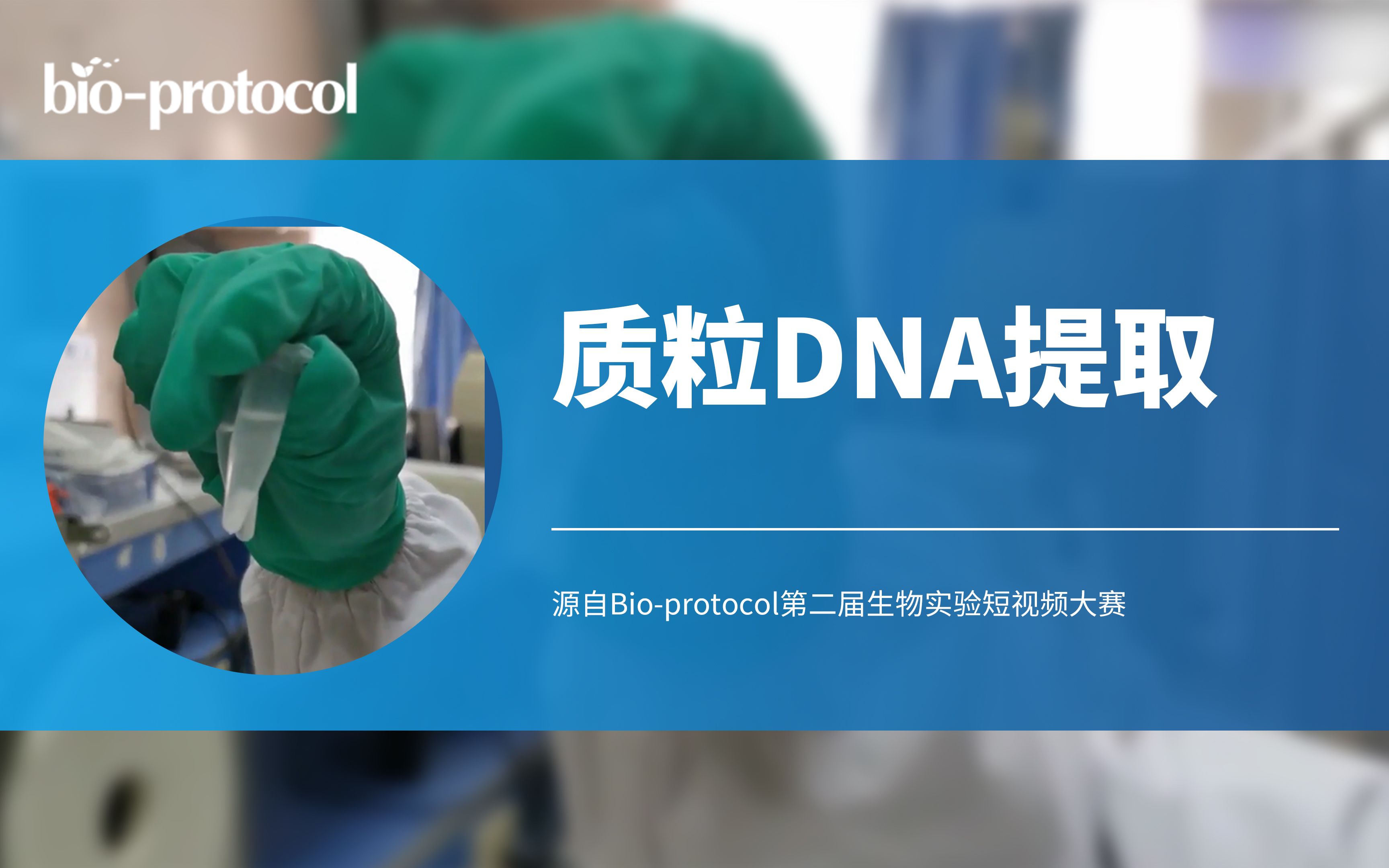 【Bio-protocol】质粒DNA提取
