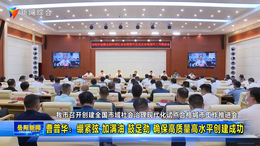 岳阳市召开创建全国市域社会治理现代化试点合格城市工作推进会