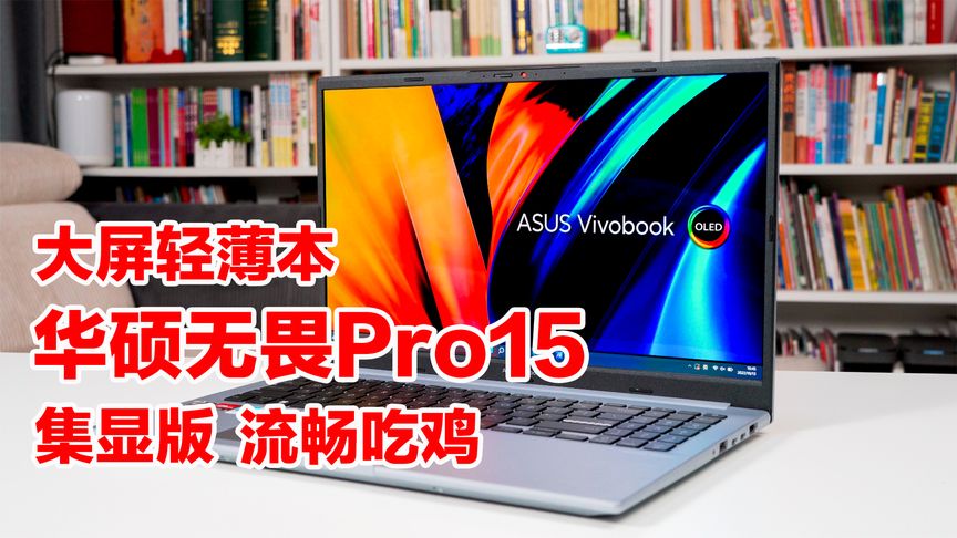 流畅吃鸡、能玩3A游戏的15寸大屏集显轻薄本,华硕无畏Pro15