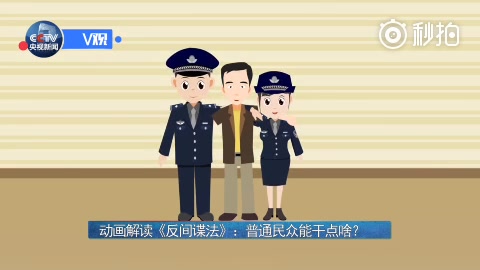 【抓间谍,我能干点啥?】动画解读《反间谍法》