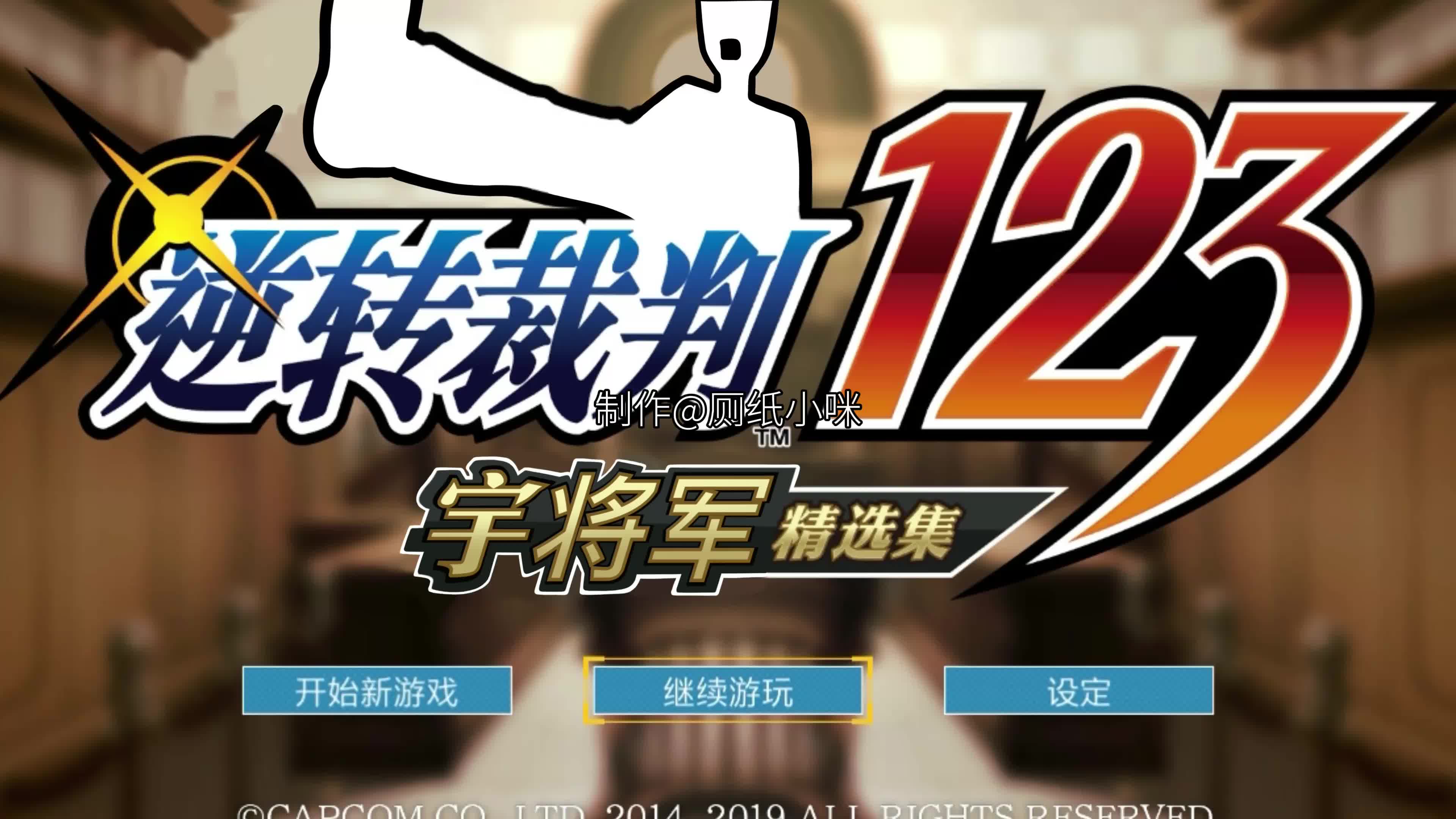 【自制动画】《逆转宇将军》假如把真实事件做成游戏