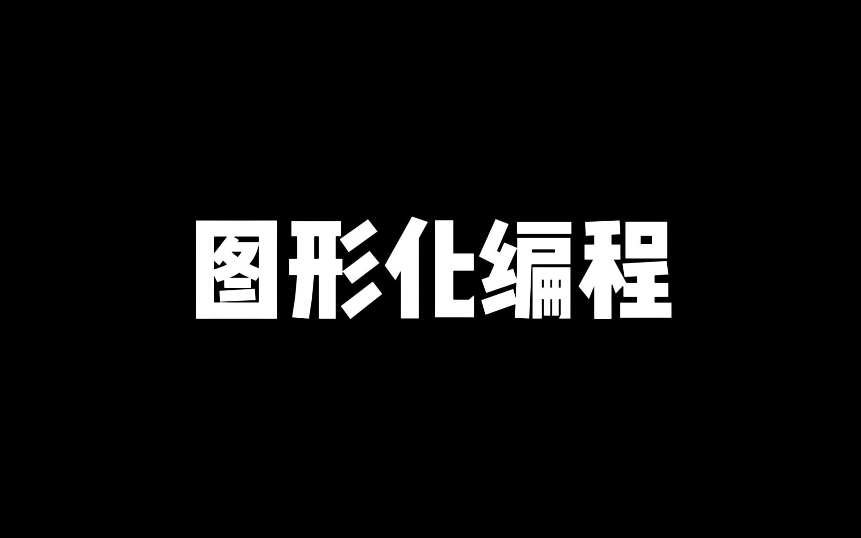 【图形化编程】第一章丨欢迎来到编程的世界