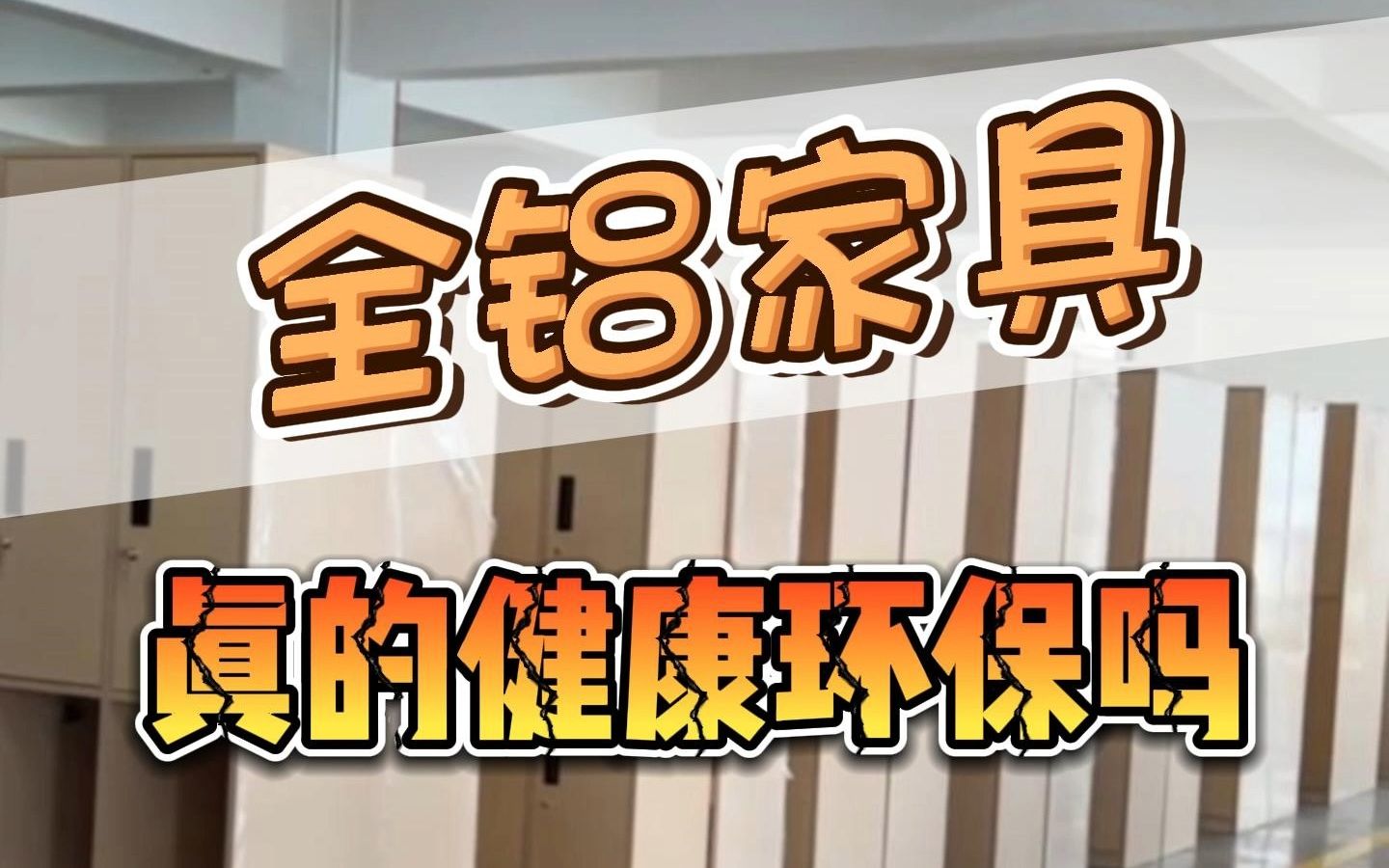 全铝家具真像宣传的那么环保,没有甲醛吗?