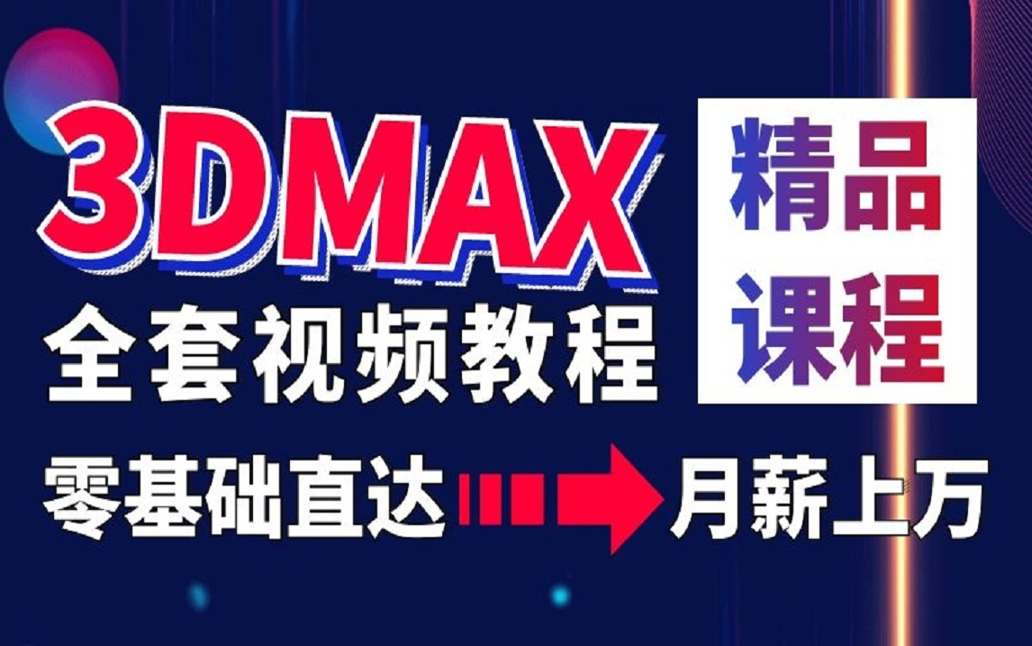 3DMAX零基础入门到精通教学(完整版)