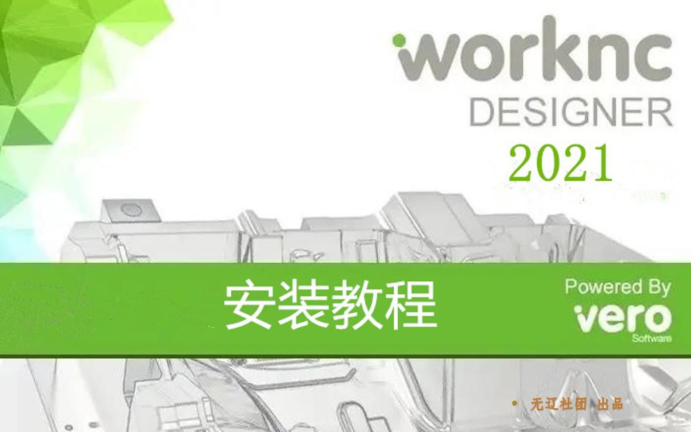 WorkNC 2021 CAM编程软件中文版安装教程