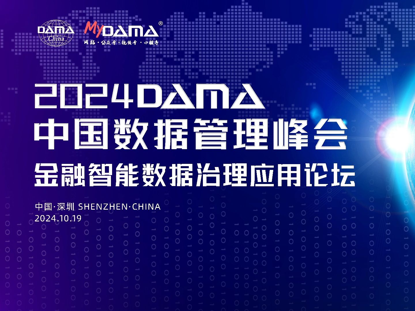 ...2024DAMA数据管理峰会:金融智能数据治理及应用分论坛-大数据...