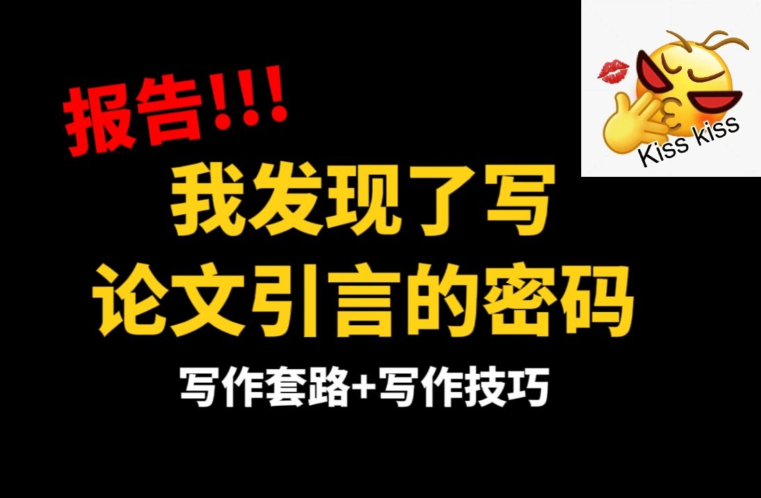 【写作套路+写作技巧】报告!我发现了怎么写论文引言的密码,居然这么...