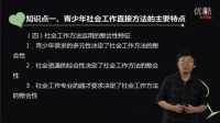 中级实务精讲20第三节、青少年社会工作的主要方法