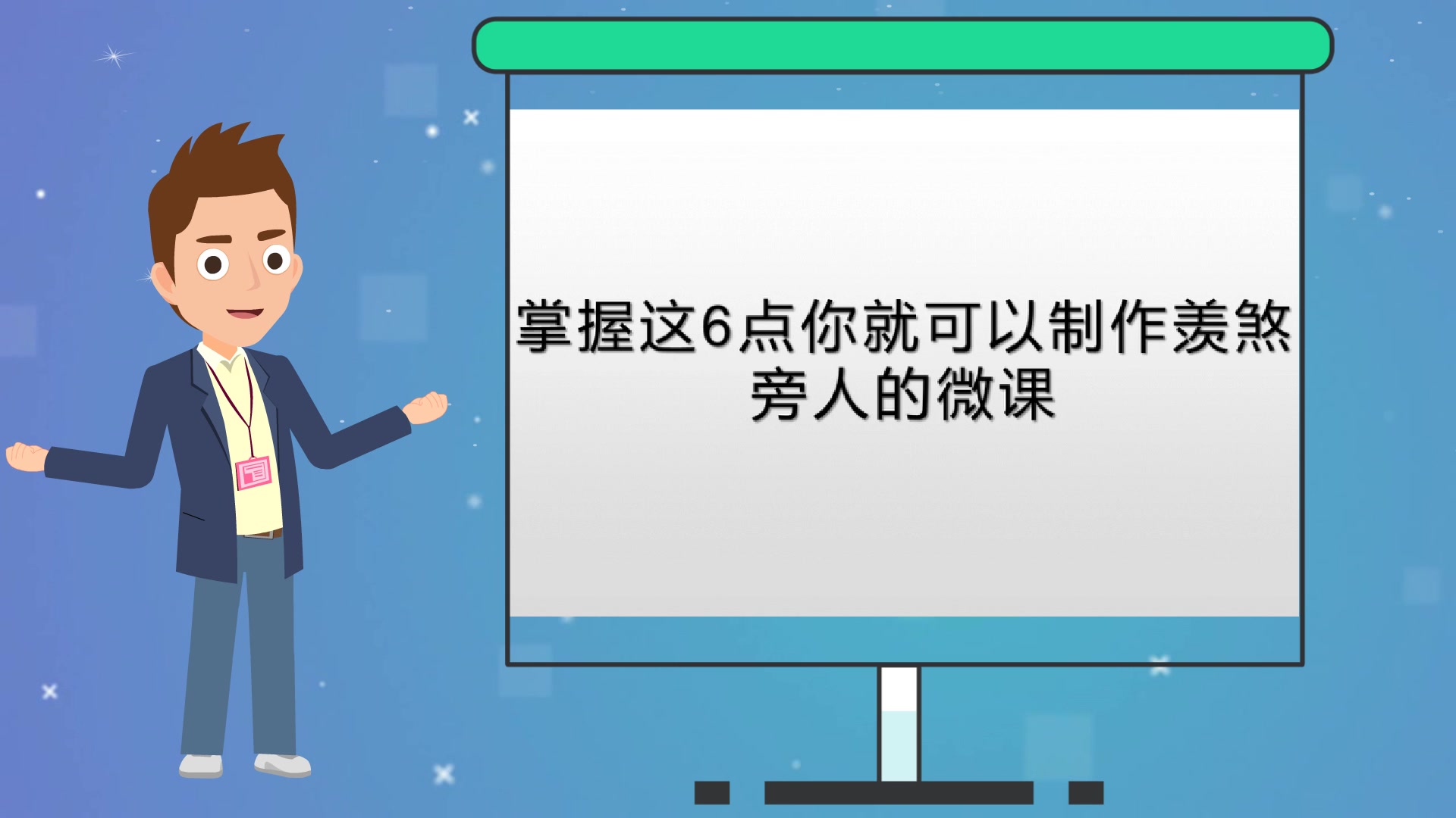 【微动画ppt】掌握这6点你就可以制作羡煞旁人的微课
