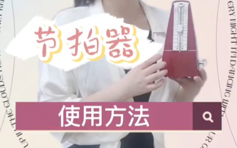 一个视频学会使用节拍器