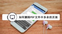 如何删除PDF文件中多余的页面?