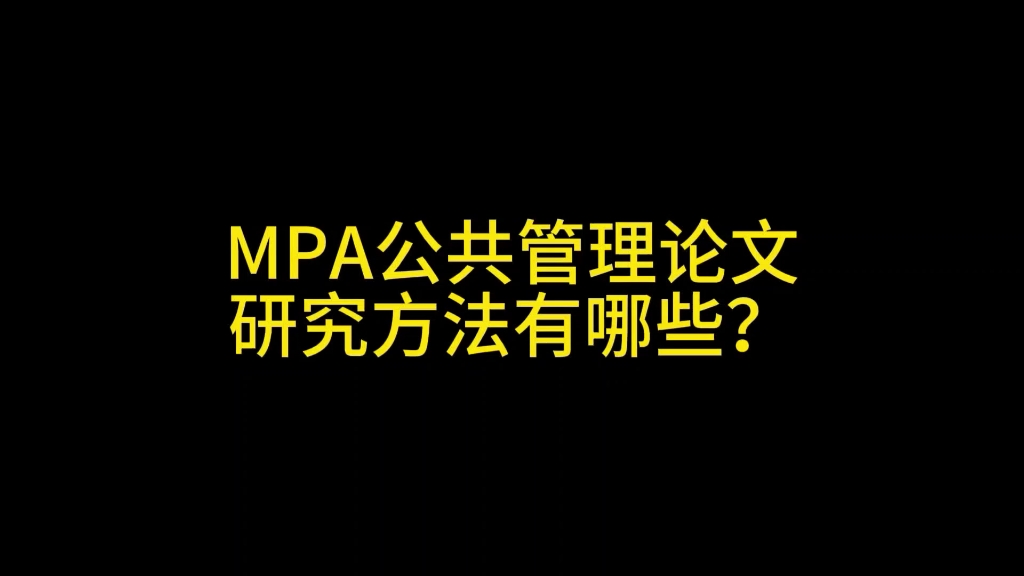 MPA公共管理论文研究方法有哪些?
