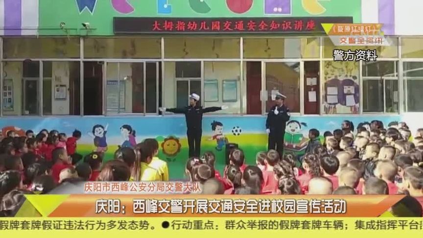 庆阳:西峰交警开展交通安全进校园宣传活动