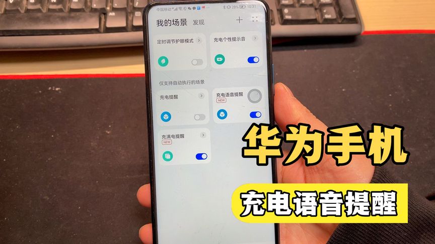 华为手机,如何设置充电语音提醒?充满电能自动提示,不伤电池!
