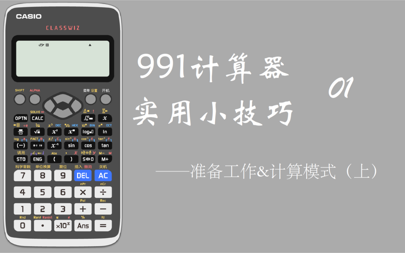 【991计算器实用小技巧01】准备工作&计算模式(上)