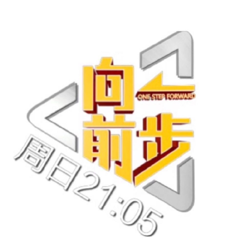 北京卫视向前一步 