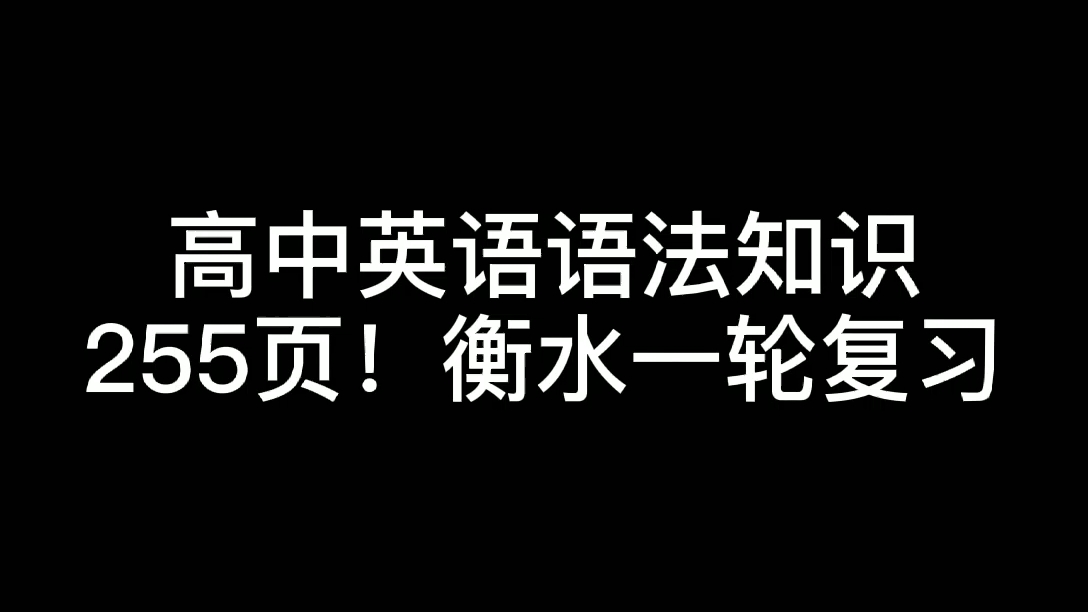 高中英语一轮语法复习大全