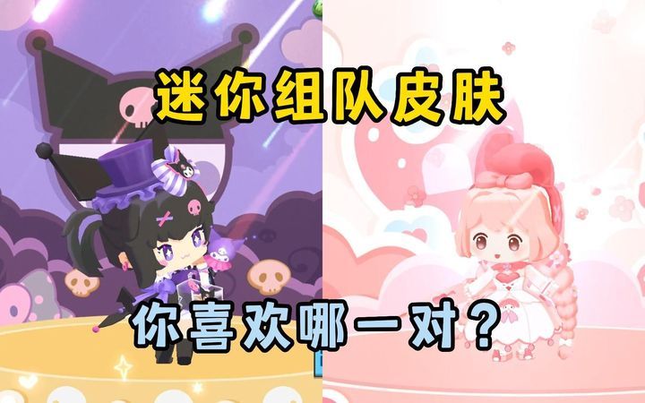 迷你世界:迷你组队皮肤!你最喜欢哪一对