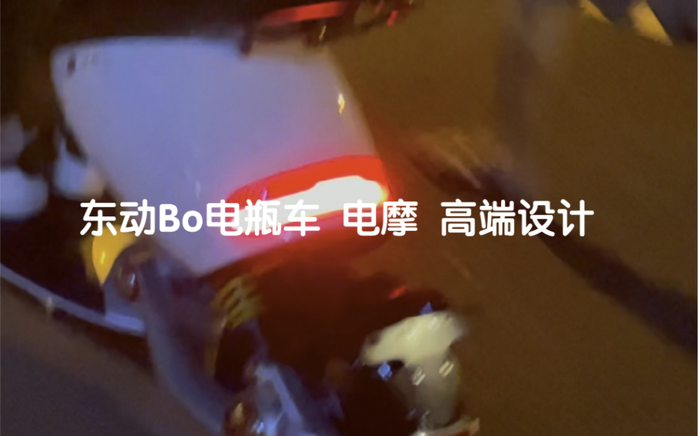 东动Bo电瓶车 电摩 高端设计