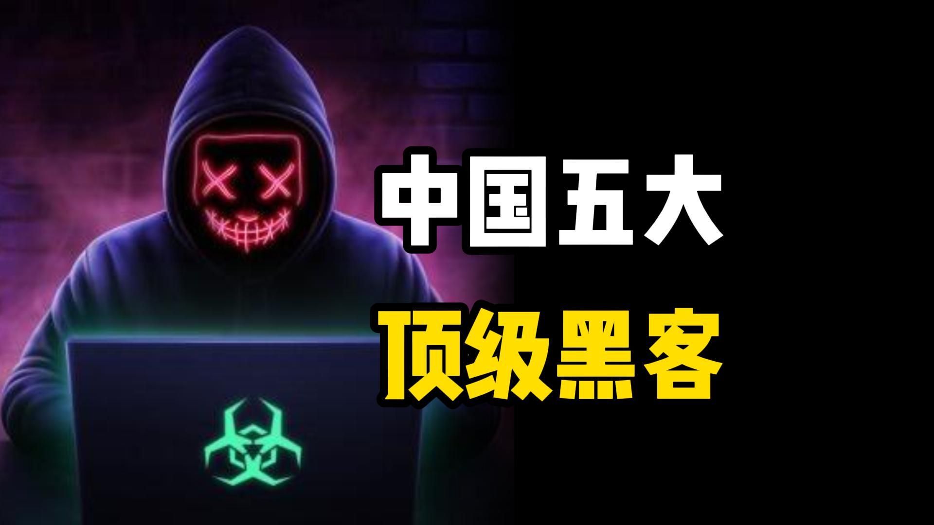 中国五大顶级黑客第一位