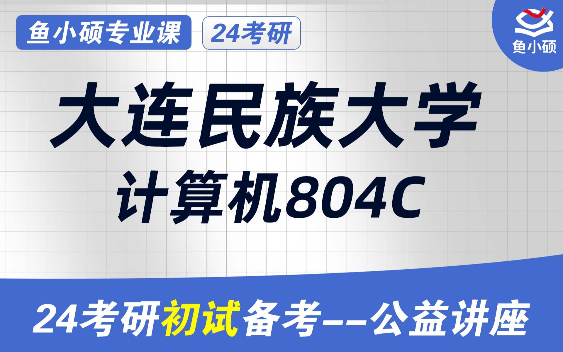 24大连民族大学计算机初试经验分享(大连民大电子信息考研)-初试提分...