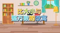 四年级数学上册动画微课 第3集 比大小与整万数的改写
