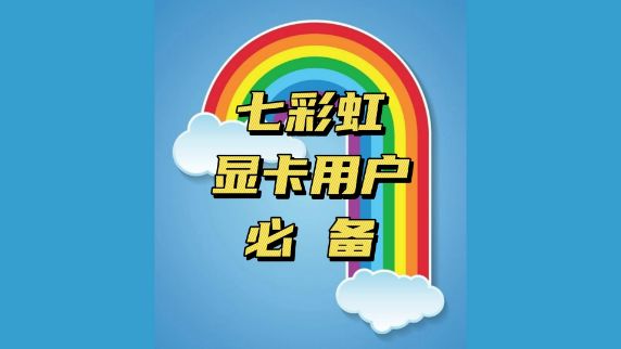 七彩虹显卡必备软件,显卡CPU使用率温度帧数监控#电脑#显卡