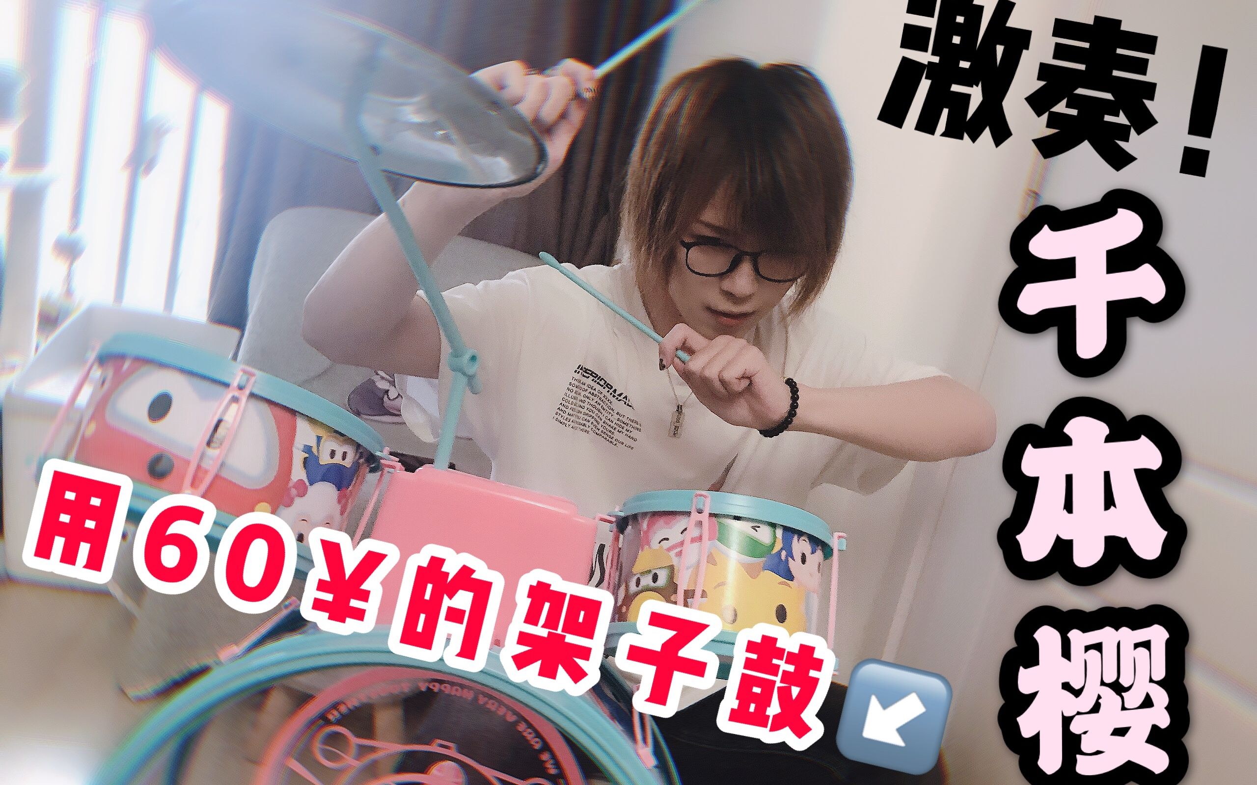 【60元架子鼓】激奏!千本樱 和乐器乐队.ver