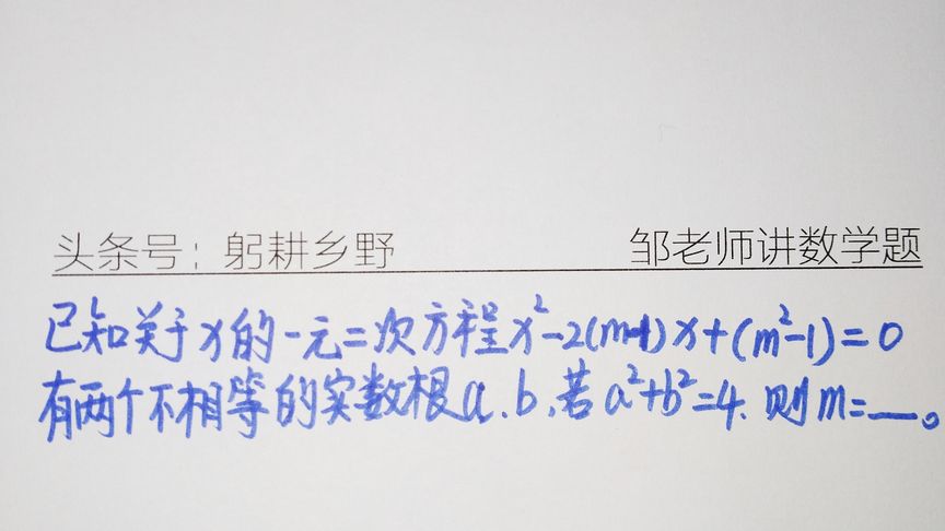 8年级数学培优,a、b是一元二次方程两根,且a^2+b^2=4,求m的值