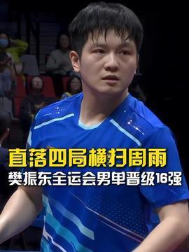 直落四局横扫周雨,樊振东全运会男单晋级16强 #樊振东4比0周雨 #樊振...