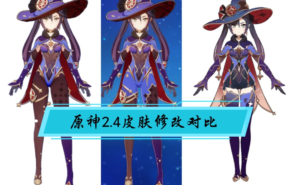 原神2.4皮肤修改对比_原神