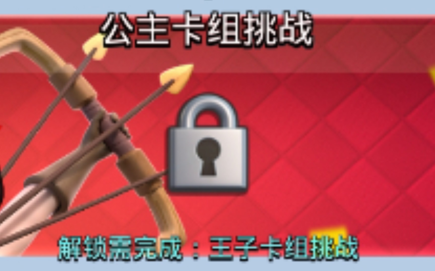 《皇室战争》公主卡组挑战