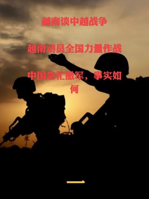 越南谈中越战争:越南动员全国力量作战,中国急忙撤军,事实如何 #对越...