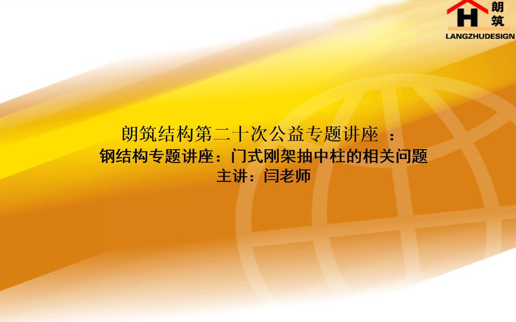 【朗筑结构】门式刚架抽中柱的相关问题_钢结构设计视频教程_厂房...