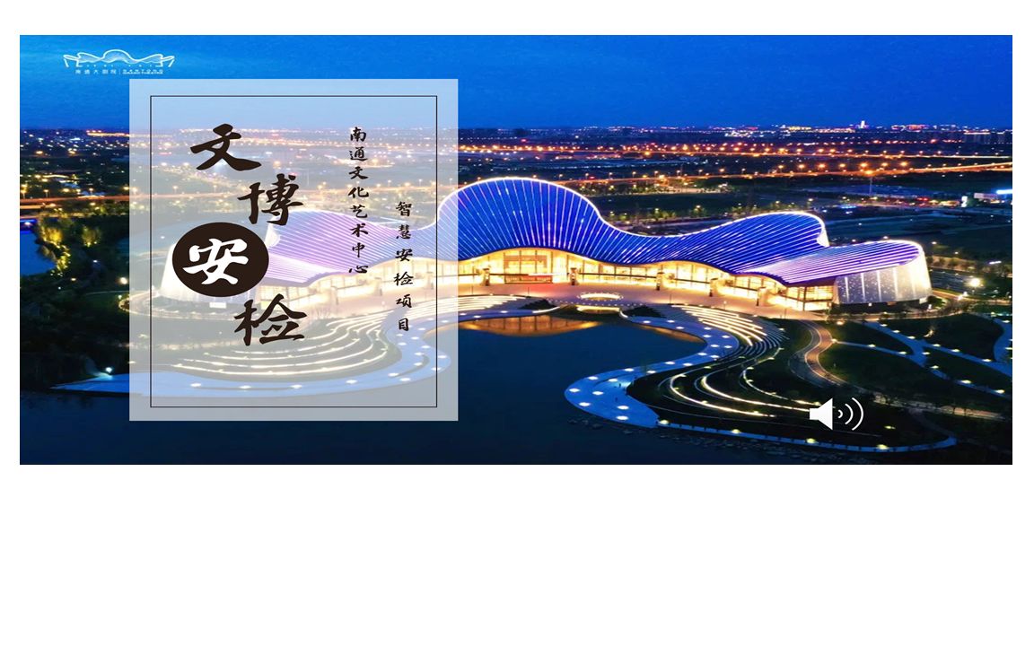 南通文化艺术智慧安检项目