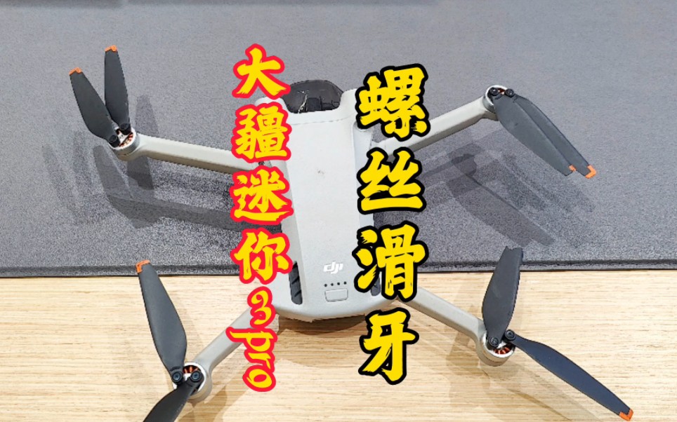 大疆迷你3pro螺旋桨桨叶螺丝太垃圾了,滑牙取不下来只能搅烂