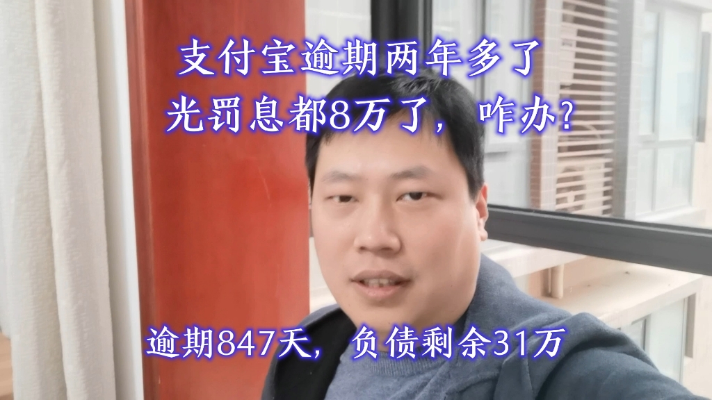 支付宝逾期两年多了,光罚息都8万了,咋办?