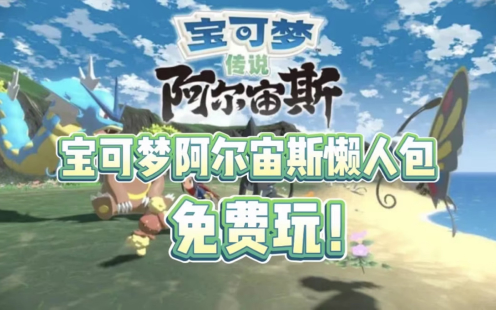 宝可梦传说阿尔宙斯豪华中文版,yuzu懒人整合包!_单机游戏热门视频