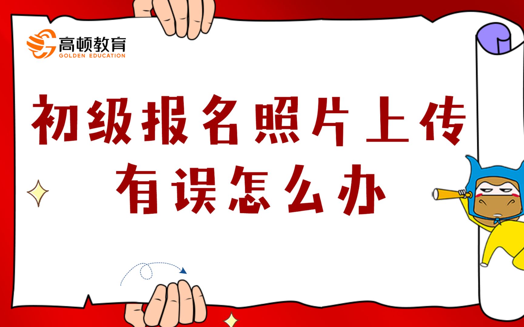 初级报名照片上传有误怎么办?如何设置浏览器?