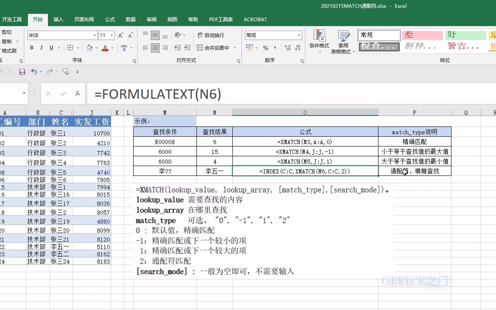 Excel基础知识(82):XMATCH函数的多种应用场景示例